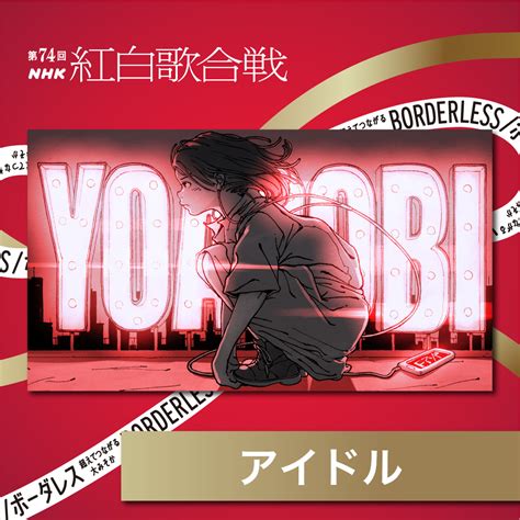 【情報】第74回nhk紅白歌合戰，yoasobi要演唱的歌曲是我推的孩子主題曲「アイドル」 【我推的孩子】 哈啦板 巴哈姆特