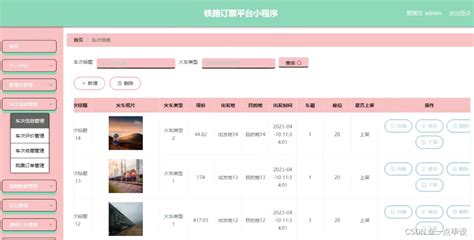 【毕业设计】微信小程序铁路火车订票系统（源码论文）高铁座位预订票微信小程序系统的设计与实现功能介绍 Csdn博客