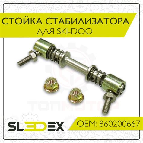 Стойка стабилизатор быстросъемная Sledex для Ski-Doo - купить по низким ...