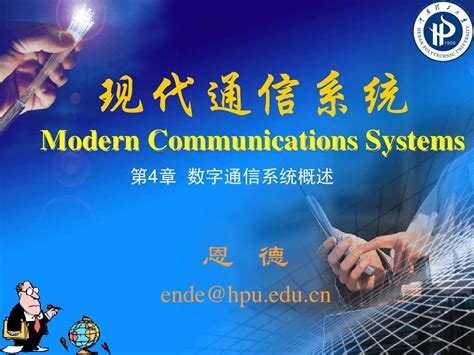 第4章 数字通信系统概述 82word文档在线阅读与下载无忧文档