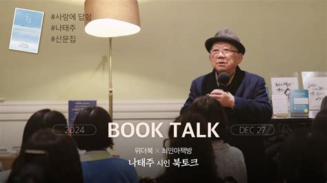 나태주 시인 북토크 현장 스케치 ㅣ 위더북 최인아책방ㅣ 인생사색 산문집 ㅣ 사랑에 답함 YouTube