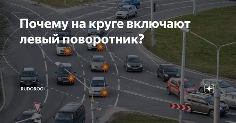 Почему на круге включают левый поворотник Rudorogi Дзен