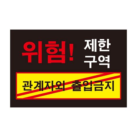 30x20cm제한구역1 관계자외 출입금지 전기조심경고주의스티커 산업안전 에덴티엠 주 보안스티커 산업안전라벨 Un라벨 롤라벨 전문