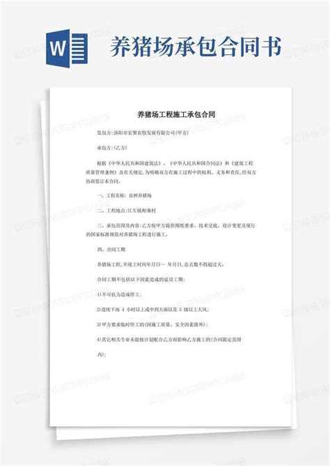 养猪场施工承包合同word模板下载编号lbwnwawv熊猫办公