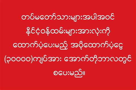 တပ်မတော်သားများ အပါအဝင် နိုင်ငံ့ဝန်ထမ်းအားလုံးကို ထောက်ပံ့ပေးမည့