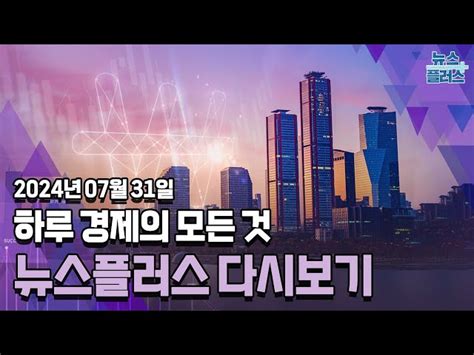 삼성 반도체 Tsmc 잡았다hbm 공급 본격화한국경제tv 뉴스플러스 07월 31일 전체 다시보기