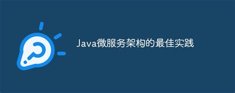 Java微服务架构的最佳实践 叮当号