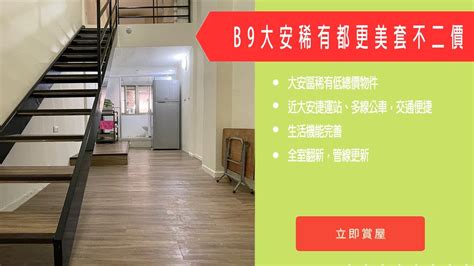 【儀居團隊超優物件】b9大安稀有都更美套不二價 大安區稀有低總價物件近大安捷運站、多線公車，交通便捷，生活機能完善，全室翻新，管線更新 住商