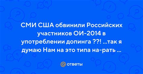 Ответы СМИ США обвинили Российских участников ОИ 2014 в