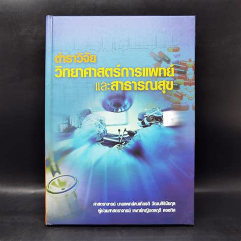 หนังสือ ตำราวิจัยวิทยาศาสตร์การแพทย์และสาธารณสุข รหัส 1066359 ขายหนังสือตำราวิจัยวิทยาศาสตร์