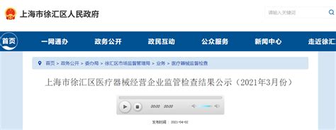 上海市徐汇区医疗器械经营企业监管检查结果公示（2021年3月份） 中国质量新闻网