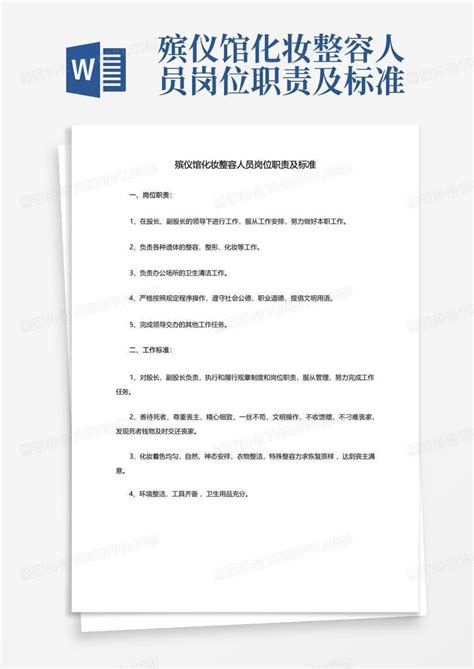 殡仪馆化妆整容人员岗位职责及标准Word模板下载 编号qvmobdma 熊猫办公