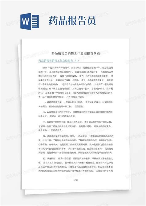 药品销售员销售工作总结报告9篇word模板下载编号ldgedbwy熊猫办公