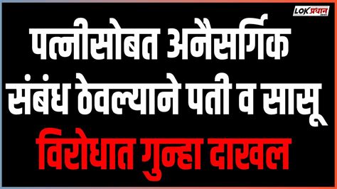 पत्नीसोबत अनैसर्गिक संबंध ठेवल्याने पती व सासू विरोधात गुन्हा दाखल