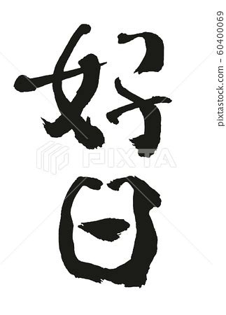 新年賀卡圖標 插圖素材 60400069 PIXTA圖庫
