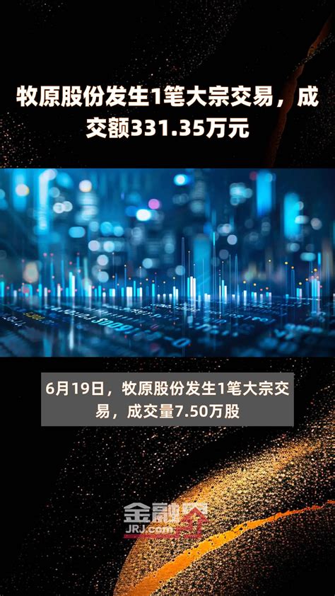 牧原股份发生1笔大宗交易，成交额33135万元 快报凤凰网视频凤凰网