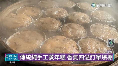 屏東「年糕一條街」 傳統古早味「呷好逗相報」！ 華視影音 Line Today