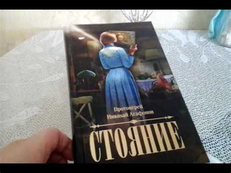 Обзор книги "Стояние", автор - Протоиерей Николай Агафонов - YouTube