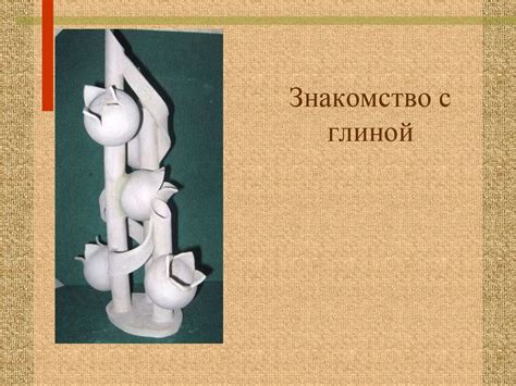 Знакомство с глиной презентация онлайн