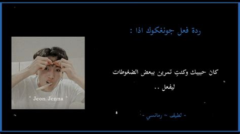 ردة فعل جونغكوك اذا كان حبيبك وكنتِ تمرين ببعض الضغوطات ليفعل