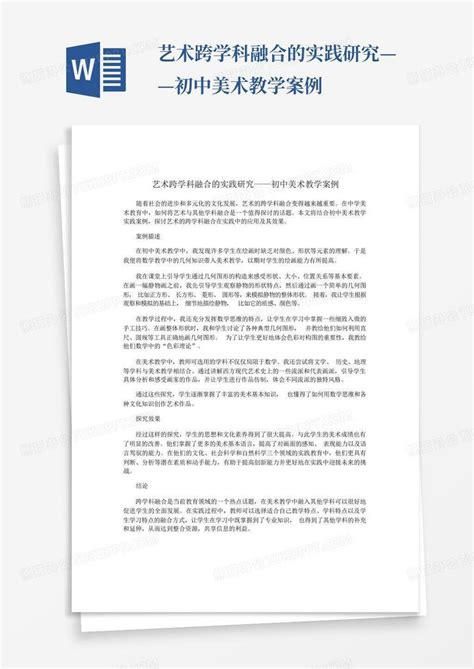 艺术跨学科融合的实践研究——初中美术教学案例word模板下载 编号qdypyomn 熊猫办公