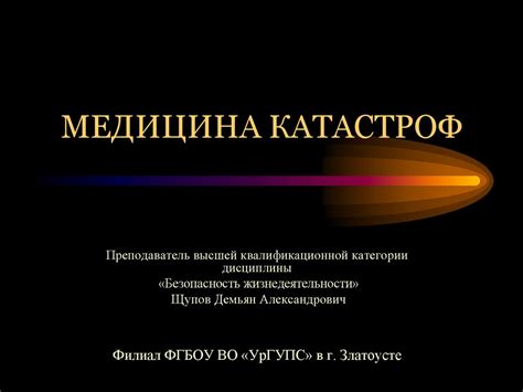 Медицина катастроф презентация онлайн
