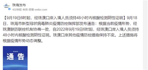 珠海：9月19日6时起，经珠澳口岸入境人员须持48小时内核酸检测阴性证明界面新闻 · 快讯