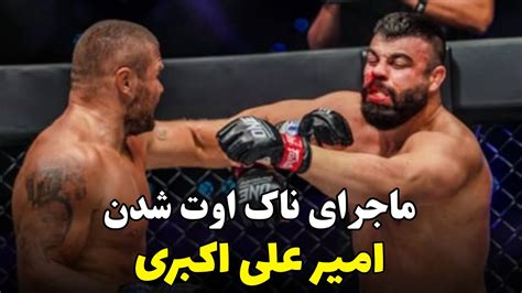 ماجرای امیر علی اکبری و آناتولی مالیخین Youtube