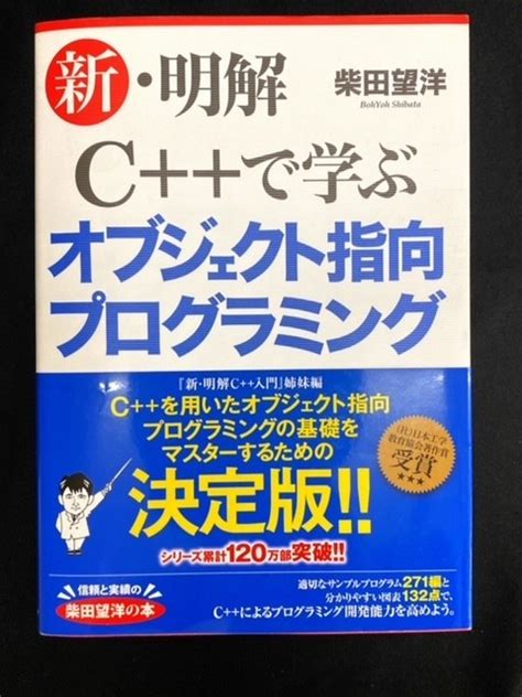 【未使用に近い】新・明解c＋＋で学ぶオブジェクト指向プログラミング 柴田望洋 勉強本 教材 開発者 プログラマー プログラミング言語 教科書
