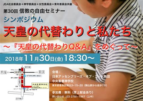 信教の自由セミナー聖書信仰と天皇の代替わりを開催します 日本福音同盟 JEA