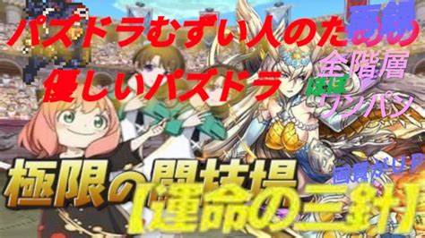 アーニャにほのか 極限の闘技場 運命の三針リテイク パズドラむずい人のための優しいパズドラ 画質が改善したのでタイムも大幅up！ 極限の闘技場