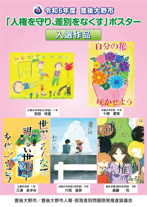 令和6年度「人権を守り、差別をなくす」標語・ポスター入賞作品 豊後大野市