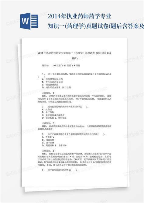 2014年执业药师药学专业知识一 药理学 真题试卷 题后含答案及解析 Word模板下载 编号lvjbgzrj 熊猫办公