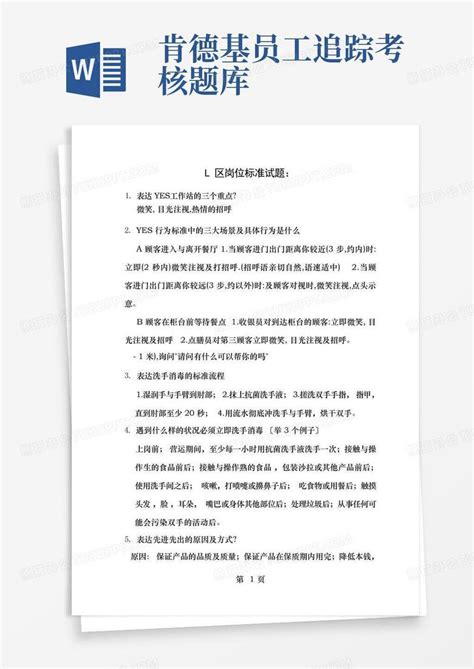 肯德基员工追踪考核题库word模板下载编号qvbapbkp熊猫办公