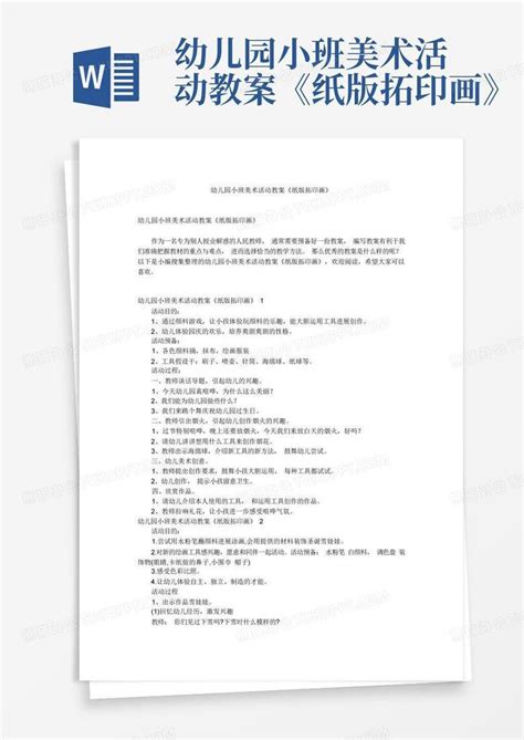 幼儿园小班美术活动教案《纸版拓印画》 Word模板下载编号qoxvrzjk熊猫办公
