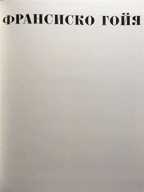Франсиско Гойя Альбом Ортограф антикварна книжарница