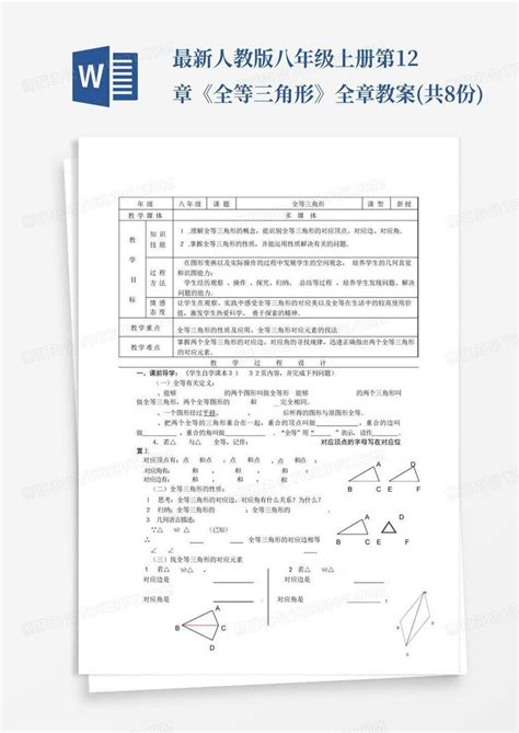 最新人教版八年级上册第 章全等三角形全章教案 共 份 Word模板下载 编号lnogkroj 熊猫办公