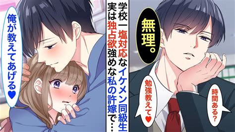 【漫画】学校一イケメンだが毒舌過ぎる氷の王子様 ︎実は陰キャな私の秘密の許嫁で同棲中。家ではベタベタに甘えてくる。クラスの男子に私が呼び出さ