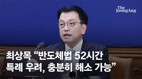 이재명에 호소한 최상목 반도체법 주52시간 예외 소통으로 풀어야