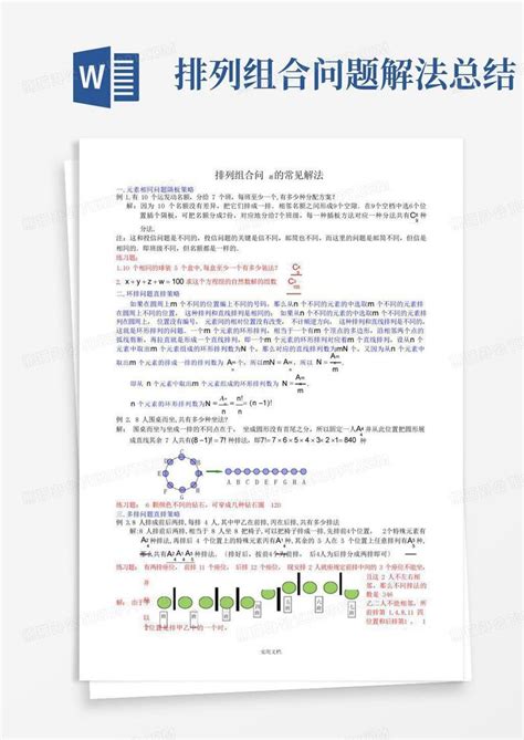 排列组合问题解法总结word模板下载 编号lendegym 熊猫办公