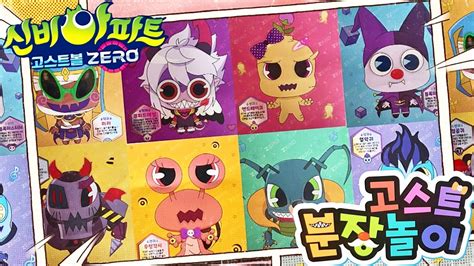 신비아파트 제로 오싹오싹 눈코입 고스트 분장놀이 귀신친구들의 릴레이 분장놀이의 끝은 분장 스티커로 귀엽게 꾸며보자구