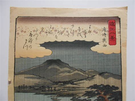 【蔵出し歌川広重近江八景唐崎夜雨】検廣重画安藤広重歌川豊広豊国名所絵風景画浮世絵師名所江戸百景大判錦絵木版画日本画刷物在銘引札の落札情報詳細 Yahooオークション落札価格検索