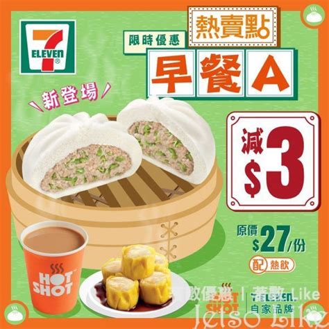 7 Eleven 新推出「蒸」選大包 早餐限時優惠 Jetso Like