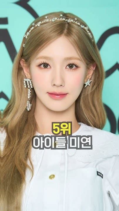 예쁜 걸로 유명한 여자 아이돌 Top10 Youtube