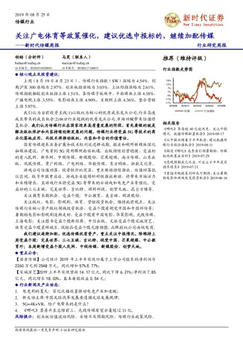 新时代传媒周报：关注广电体育等政策催化，建议优选中报标的，继续加配传媒