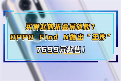 买得起的折叠屏旗舰？oppo Find N抛出“王炸”，7699元起售！凤凰网视频凤凰网