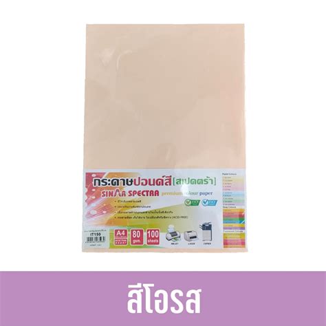 กระดาษสีถ่ายเอกสาร ปอนด์สี Sinar Spectra 100 แผ่น ตราสเปคตร้า ขนาด A4 หนา 80 แกรม สีอ่อน สีเข้ม