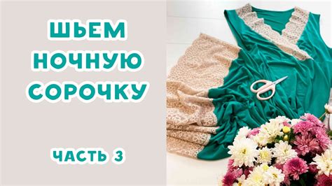 Как сшить ночную сорочку с кружевом Часть 3 Начинаем пошив Youtube