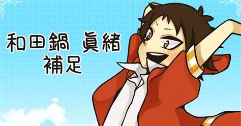 なつれい】 【なつれい】和田鍋 眞緒【補足】 ミズキカオルのマンガ 【なつれい】補足 Pixiv