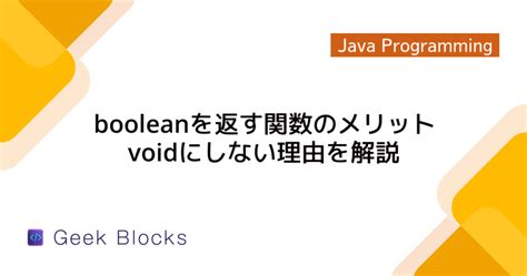 Java boolean型 true false の使い方を解説 GeekBlocks